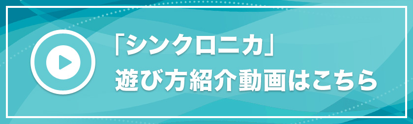 遊び方｜Synchronica - シンクロニカ