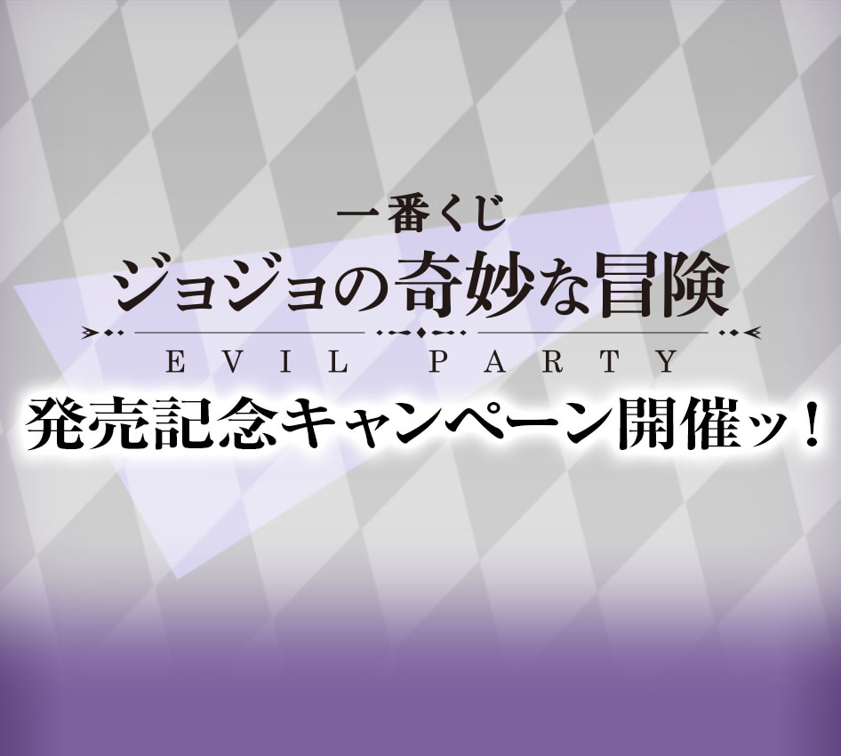 「一番くじ ジョジョの奇妙な冒険 ラストサバイバー EVIL PARTY」 発売記念キャンペーン開催ッ！ | ジョジョの奇妙な冒険 ラスト ...