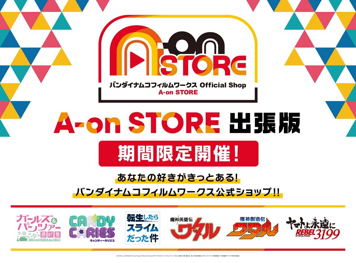 「A-on STORE 出張版」1月30日(金)よりバンダイナムコ Cross Store アトレ秋葉原店にて期間限定オープン！ | お知らせ | バンダイナムコ Cross Store ...